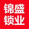 锦盛汽车钥匙