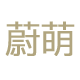 爱得利蔚萌专卖店
