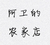 阿卫的农家店