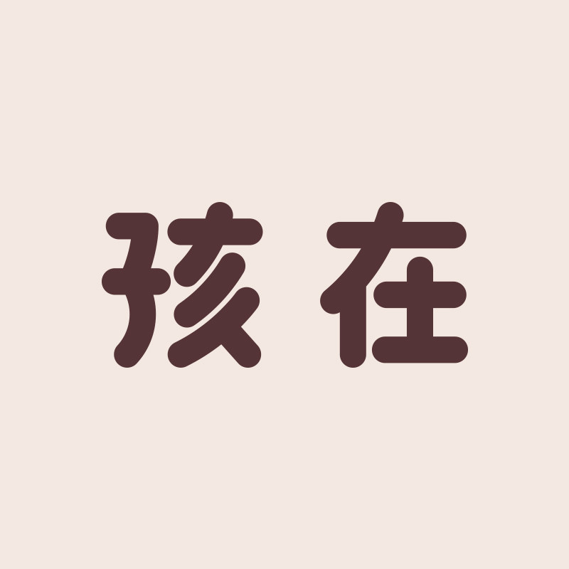 孩在旗舰店