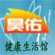 昊佑健康生活馆