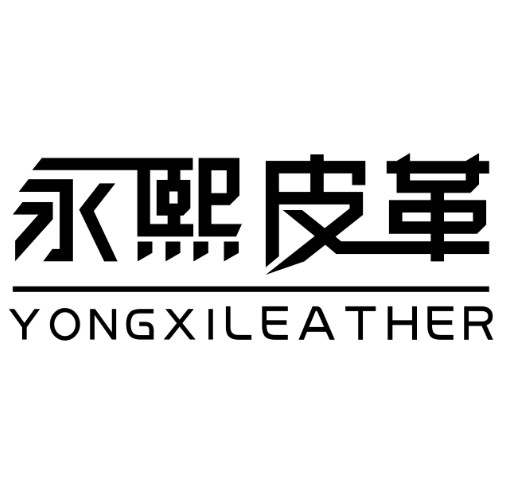 永熙皮革
