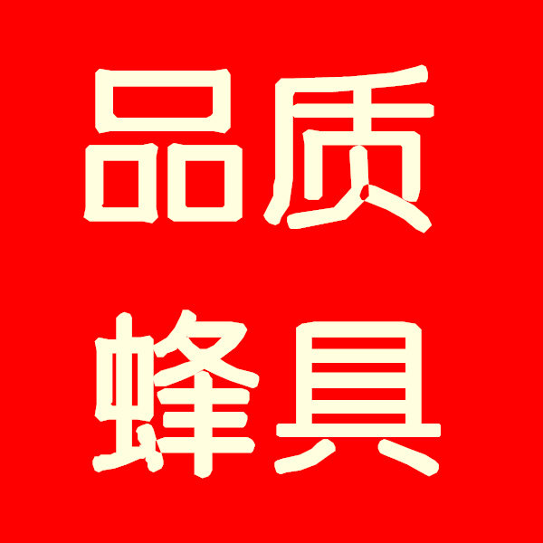 品质蜂具