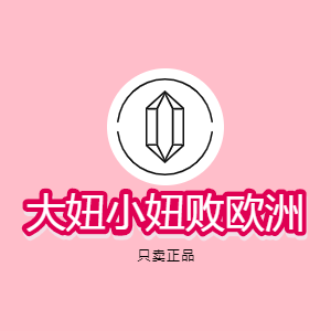 大妞小妞败欧洲