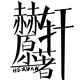 赫轩原著