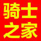 骑士之家俱乐部