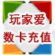 玩家爱 数卡充值中心
