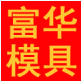 富华模具五金