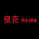 良克办公