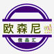 欧森尼俄品汇