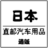 日本直邮汽车用品通贩