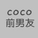 coco前男友