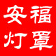 安福灯罩
