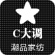 C大调潮品家纺