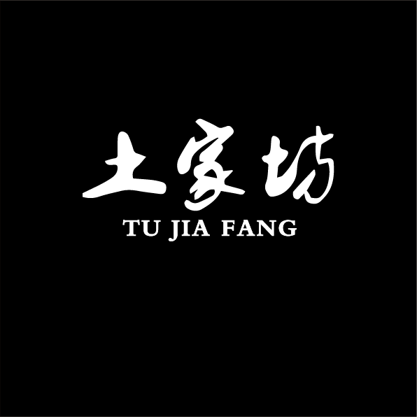 土家坊伴手礼