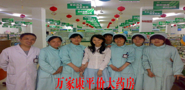 万家康平价药品超市