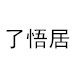 了悟居