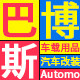 巴博斯车品专营店