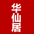 华仙居