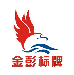 金彭标牌厂