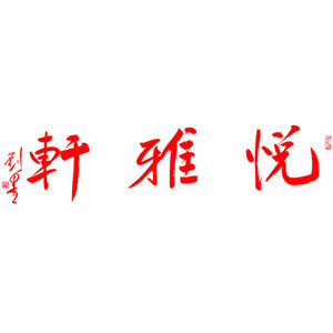悦雅轩文房四宝