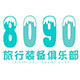 8090旅行装备俱乐部
