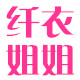纤衣姐姐女装