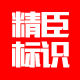 精臣标识