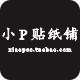 小P贴纸铺