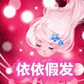 依依假发
