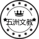 五洲文教厂