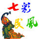 七彩民风手工鞋