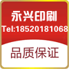 永兴纸业印刷厂