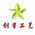 潮州创星工艺