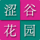 涩谷花园