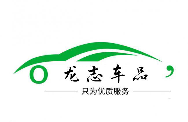 龙志车品