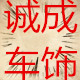 诚成汽车用品