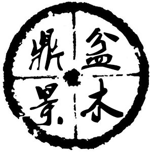 鼎木盆景工具