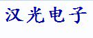 汉光电子商行
