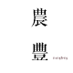 果农邬成孝