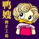 鸭嫂的手工坊