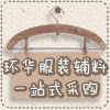 环华服装辅料厂