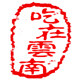 吃在云南
