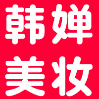 韩婵美妆形象店