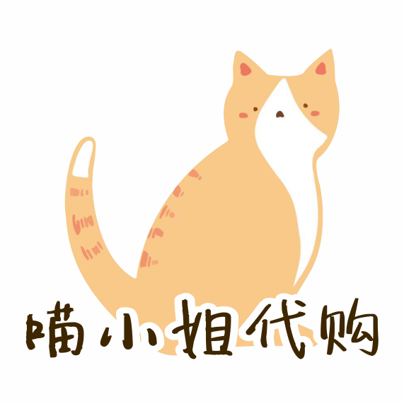 喵小姐代购 [周日港代直播]