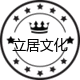 立居文化用品