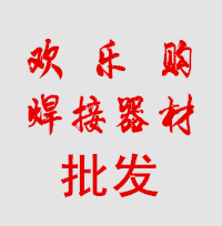 欢乐购焊接器材