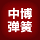 中博弹簧厂