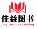 佳益图书专营店