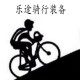 乐途骑行配件